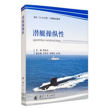 【京联正品】潜艇操纵性施生达9787118122367