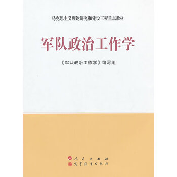 军队政治工作学—马克思主义理论研究和建设工程重点教材 《军队政治工作学》编写组