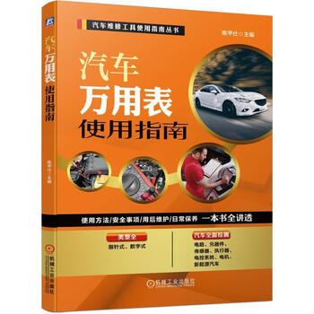 汽车万用表使用指南陈甲仕机械工业出版社9787111671596 工业技术书籍