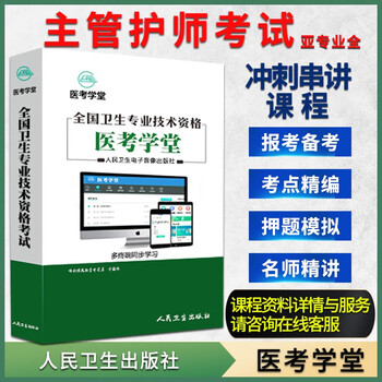 人卫正版2022主管护师资格职称考试视频精讲视频考点医考学堂网课 2021主管护师考试(亚专业全)冲刺串讲课程