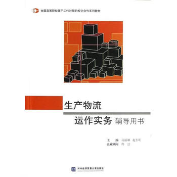 生产物流运作实务辅导用书