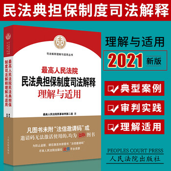2021新版最高人民法院民法典担保制度司法解释理解与适用 担保法司法案例法律法规书籍人民法院出版社
