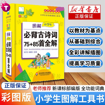新华字典小学生全功能图解工具书1-6年级小学生多功能成语词典英语英汉词典同义词近义词反义词组词造句 小学生必背古诗词75+85首全解