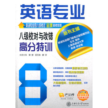 英语专业八级校对与改错高分特训【正版图书】