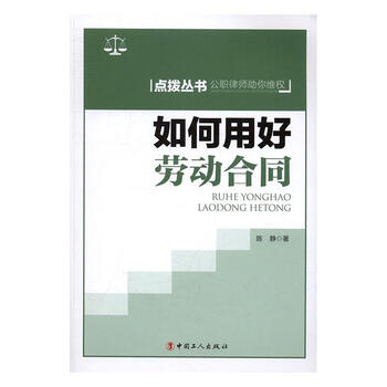 如何用好劳动合同9787500864059 东方出版社