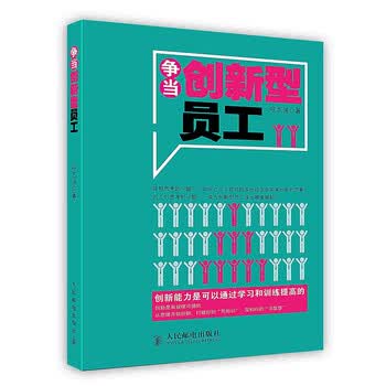 [按需印刷]争当创新型员工
