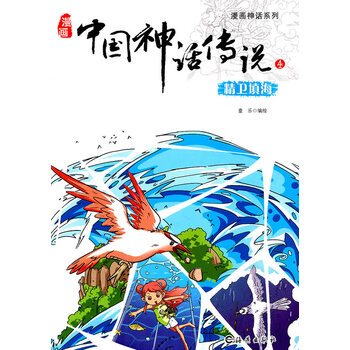 漫画神话系列 漫画中国神话传说4 精卫填海 童乐著