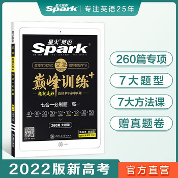 正版高一英语七合一必刷题 星火英语巅峰训练完形填空阅读理解七选五语法填空应用文写作读后续写概要写作 高一  7合1