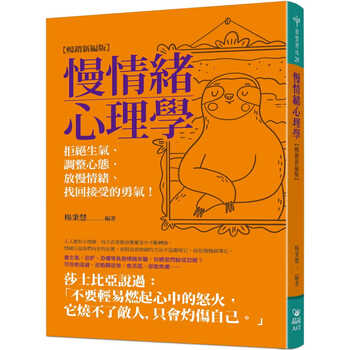 预售 杨秉慧 慢情绪心理学(畅销新编版)：拒绝生气、调整心态、放慢情绪、找回接受的勇气！ 晶冠出版社