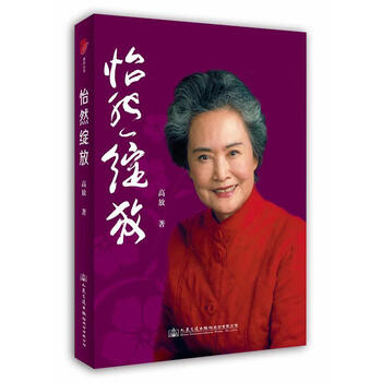 包邮：怡然绽放 传记 高放自传  图书