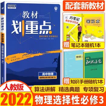2022新高考 教材划重点高中物理选择性必修三人教版RJ 配新教材 高中物理选修3教材同步