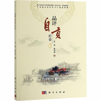 品评自贡灯会 王余,张方来  书籍