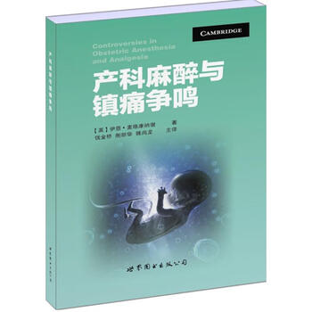 产科麻醉与镇痛争鸣 书籍