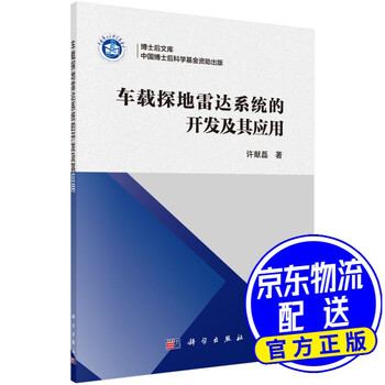 车载探地雷达系统的开发及其应用