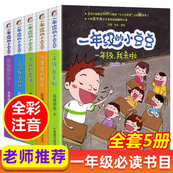 【包邮赠书签】 一年级的小豆豆 注音版全套5册