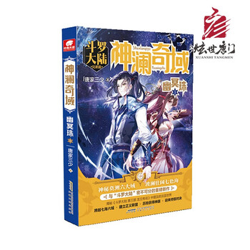 炫世唐门官方店铺唐家三少自营神澜奇域幽冥珠3