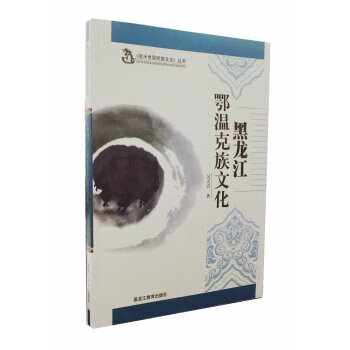 黑龙江鄂温克族文化【正版图书】