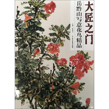岳黔山写意花鸟精品 贾德江 主编 书籍