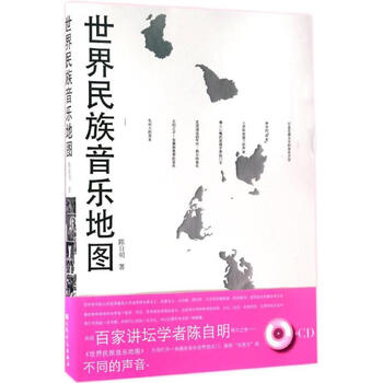 世界民族音乐地图 陈自明  书籍