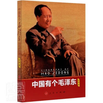 中国有个毛泽东 李捷9787010226491 传记书籍