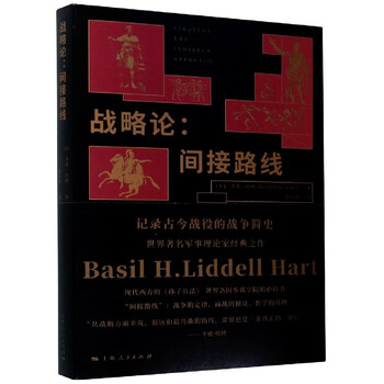 战略论(间接路线)