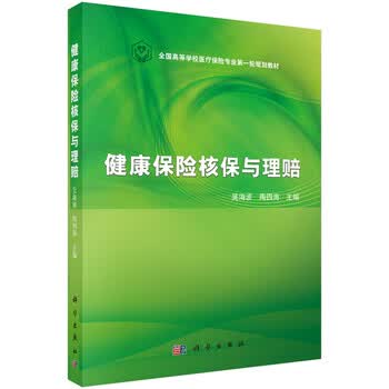 健康保险核保与理赔吴海波,陶四海