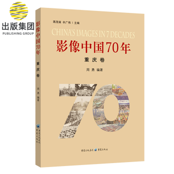 影像中国70年·重庆卷