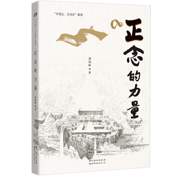 正念的力量(精)/平常心大自在系列