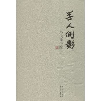 学人侧影 冯天瑜 书籍
