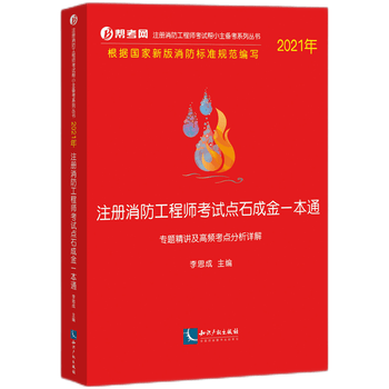 2021年注册消防工程师考试点石成金一本通：专题精讲及高频考点分析详解