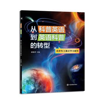 从科普英语到英语科普的转型——青少年主题式学习研究