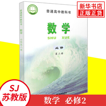 包邮新教材普通高中教科书高中数学必修第二册苏教版课本江苏凤凰教育出版社高一下学期必修2高一下册新高考