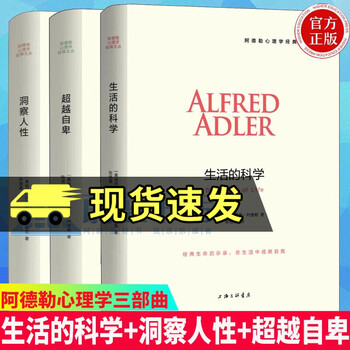 正版 阿德勒心理学三部曲 全3册 生活的科学+洞察人性+超越自卑 自卑与超越大众心理学书籍 上海三联书店