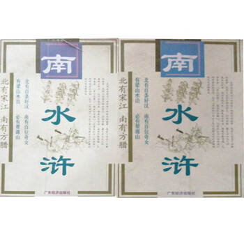 南水浒 下  江涛