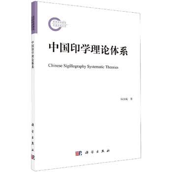 中国印学理论体系