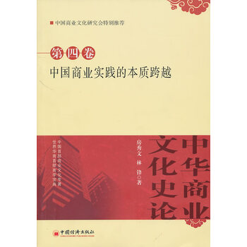 中国商业实践的本质跨越 第四卷