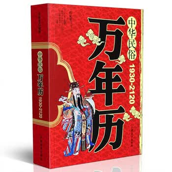 中华民俗万年历老黄历 (1930-2120) 任宪宝 传统节日民俗风水文化农历公历对照表易