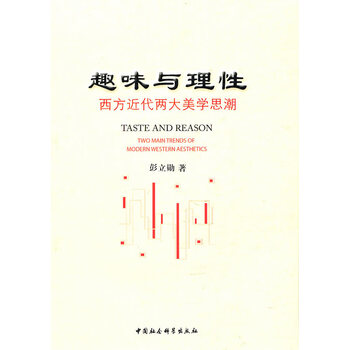 趣味与理性