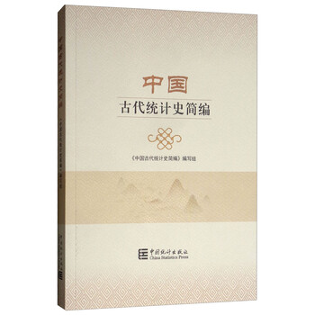 {正版新书}中国古代统计史简编9787503786914