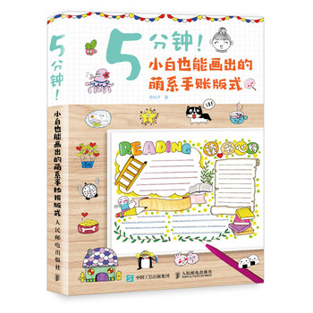 5分钟 小白也能画出的萌系手账版式（绘客出品）