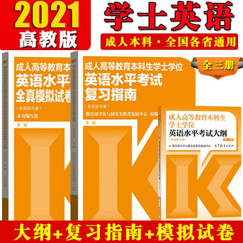 现货包邮2021年全国本科成人高等教育本科生学士学位英语水平考试大纲+复习指南+全真模拟试卷