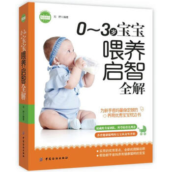 包邮：0-3岁宝宝喂养启智全解 家教   图书