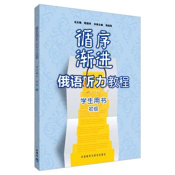 循序渐进俄语听力教程（初级）（学生用书）（附MP3光盘）