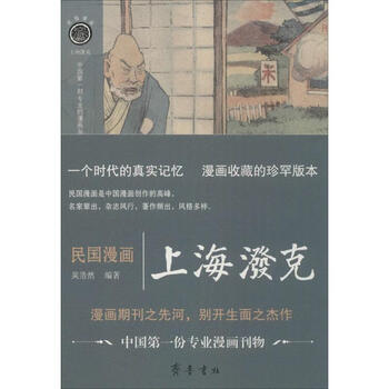 民国漫画上海泼克 吴浩然 编 书籍