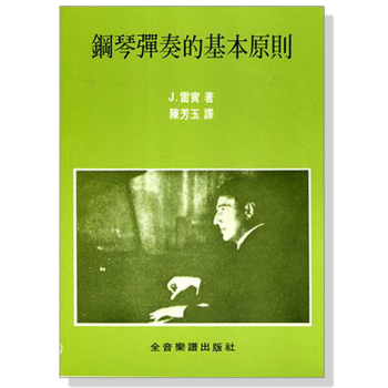 在途 进口原版书 钢琴弹奏的基本原则