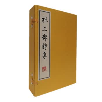 顺丰速运 杜工部诗集（宣纸线装）