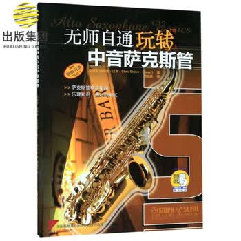 无师自通玩转中音萨克斯管(原版引进)