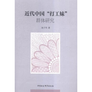 近代中国打工妹群体研究 池子华 中国社会科学出版社