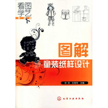 看图学艺--图解童装纸样设计  申鸿，王雪筠 主编 主编 书籍