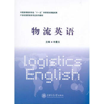 物流英语  辛曼玉 主编 书籍